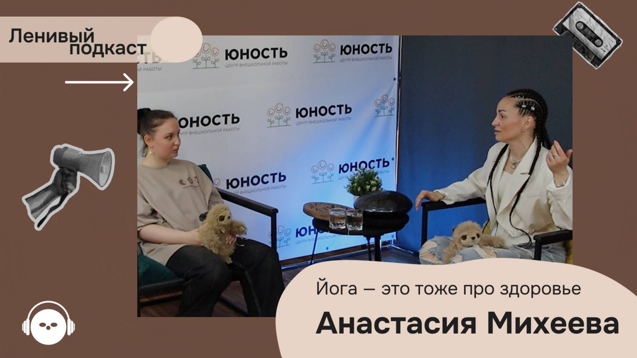 "Йога — это тоже про здоровье" - Анастасия Михеева. Ленивый подкаст