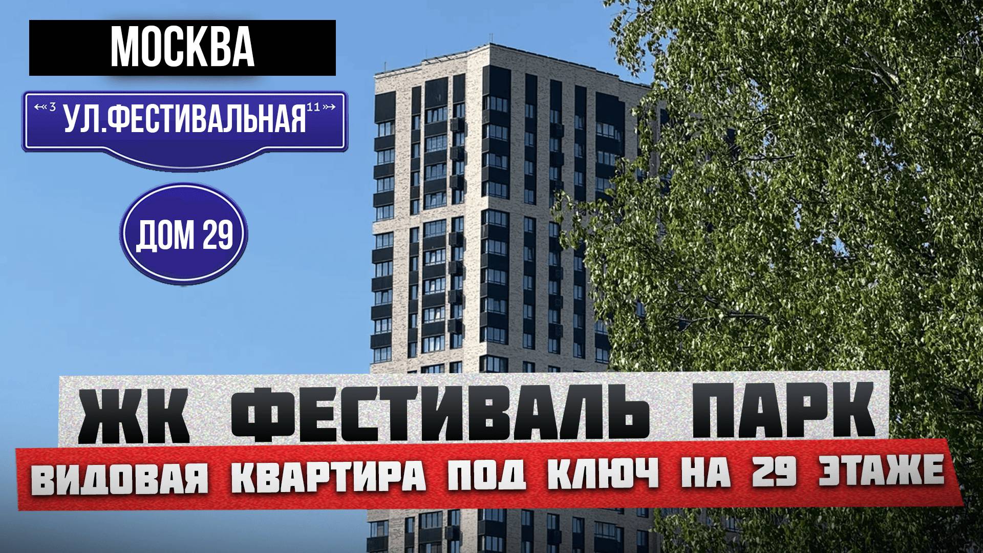 Купить квартиру в ЖК Бизнес класса | ЖК Фестиваль парк ул. Фестивальная дом 29|Квартира на 29 этаже