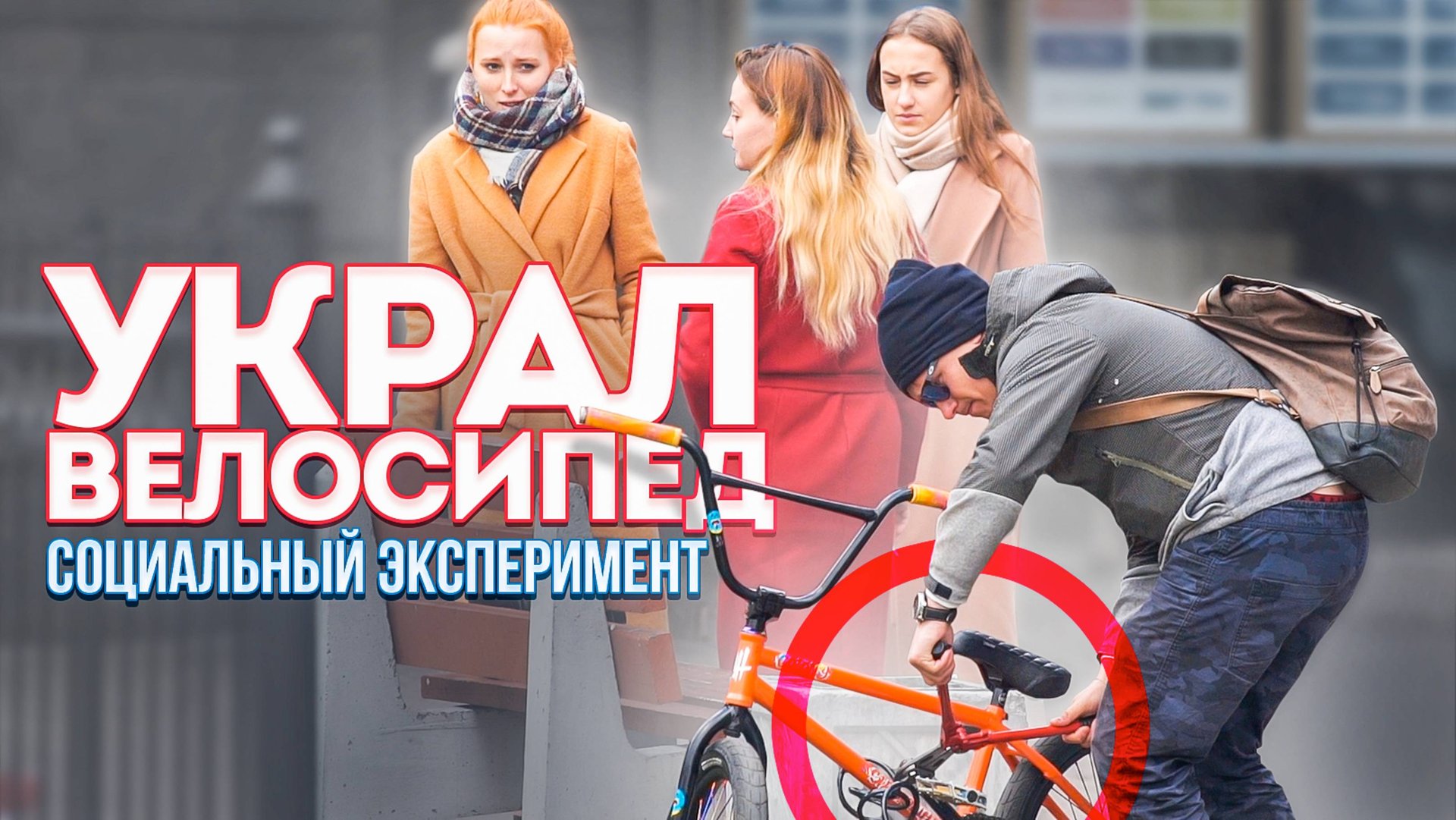 Украл ВЕЛОСИПЕД на глазах у прохожих / Социальный эксперимент
