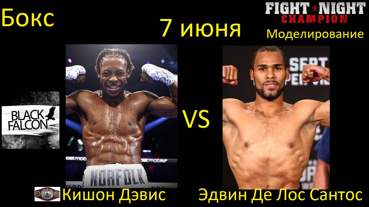 Кишон Дэвис против Эдвина Де Лос Сантоса БОЙ В FIGHT NIGHT CHAMPION