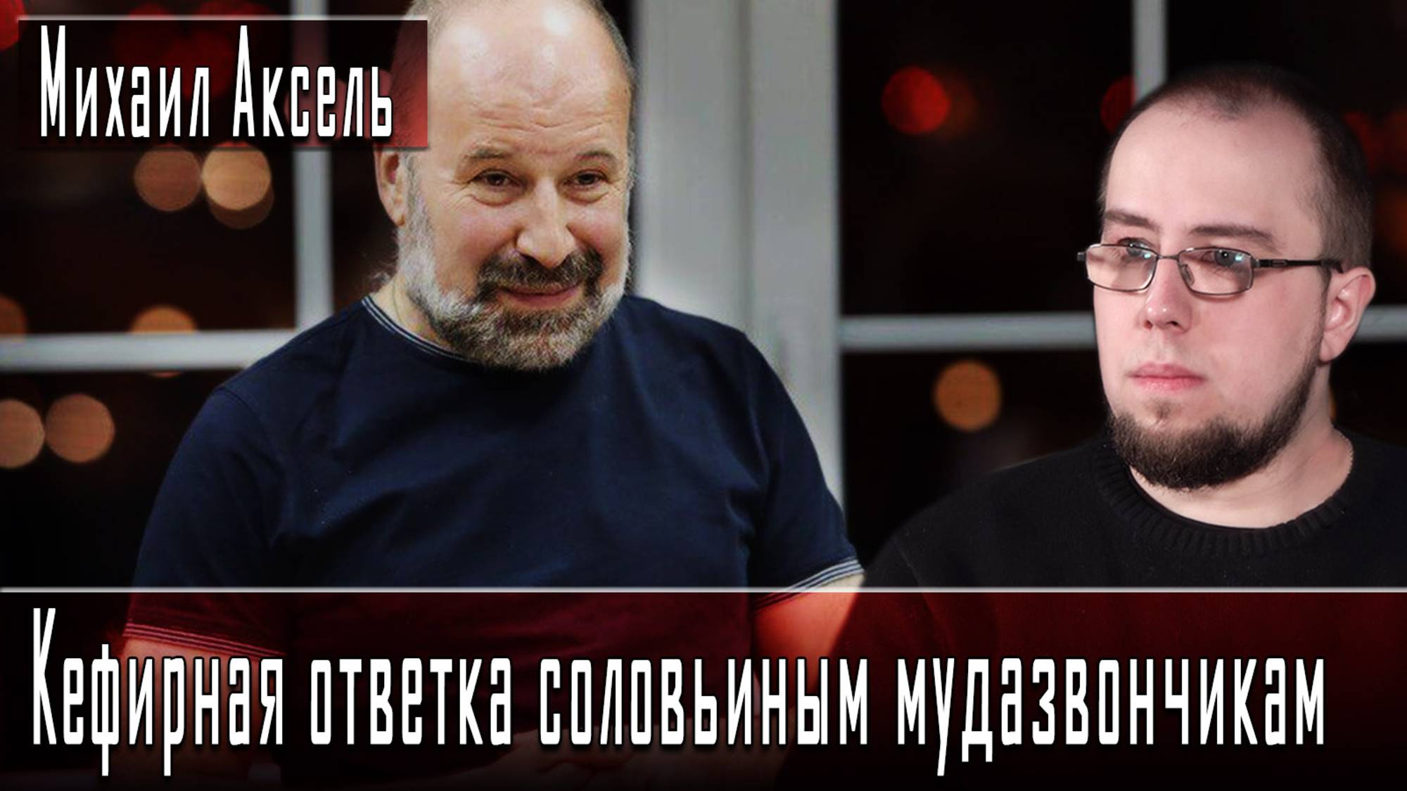 Кефирная ответка соловьиным мудазвончикам #МихаилАксель #ДмитрийДанилов