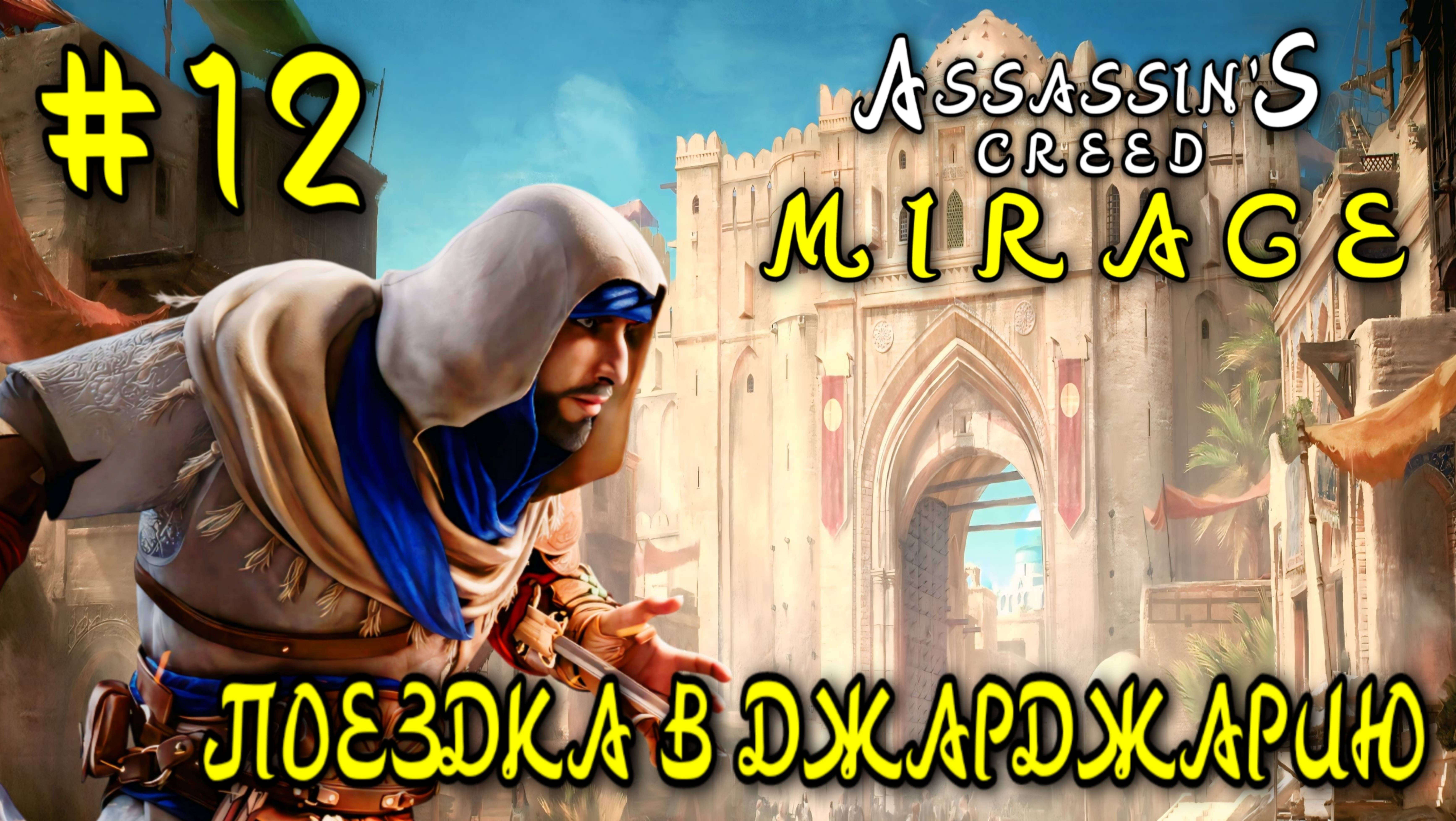 Assassin'S Creed_ Mirage #12-Поездка в Джарджарию