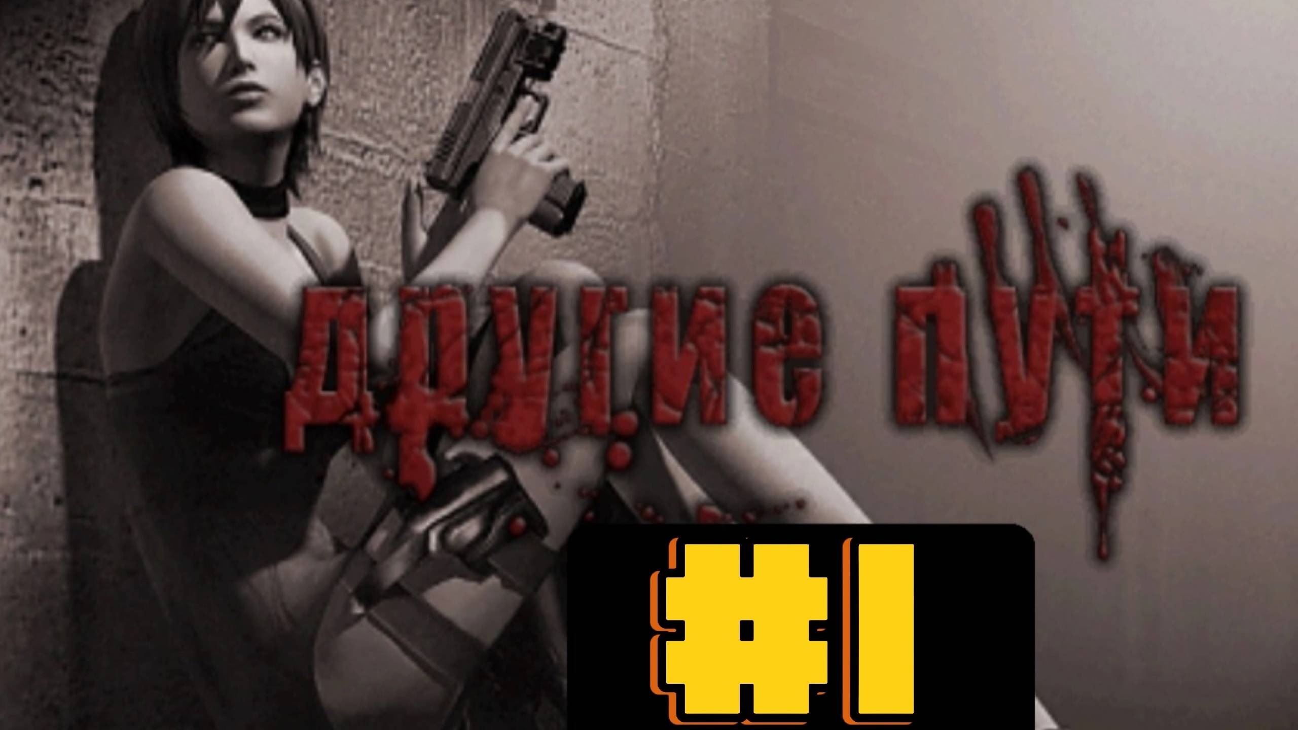 Resident Evil 4 Другие пути 1 часть