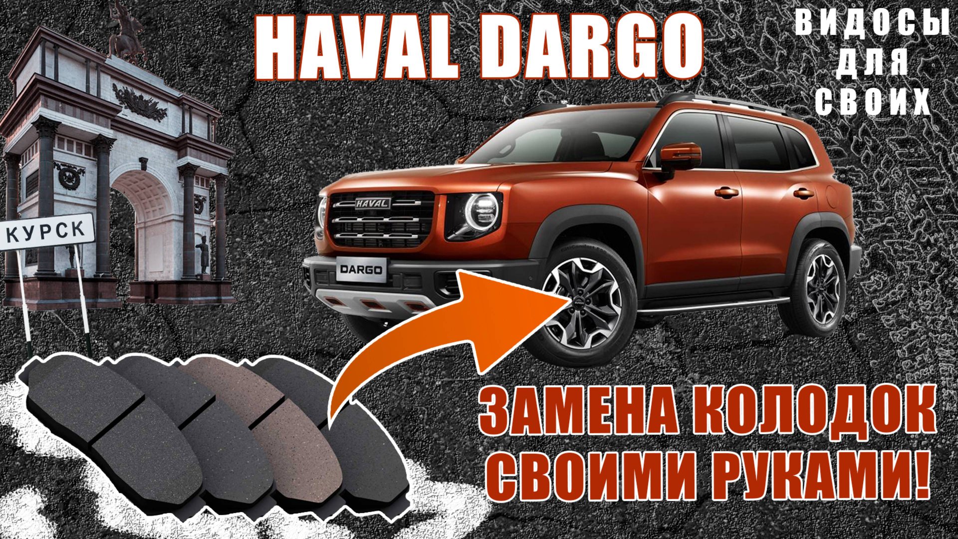 ЗАМЕНА КОЛОДОК НА HAVAL DARGO СВОИМИ РУКАМИ НА НЕ ОРИГИНАЛЬНЫЕ / СТОИМОСТЬ КОЛОДОК НА ХАВАЛ ДАРГО