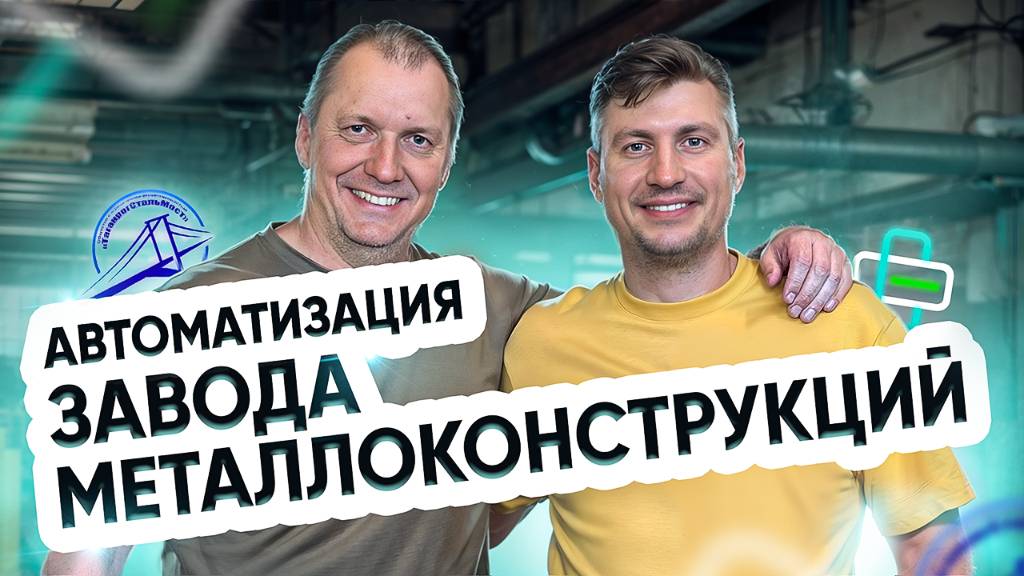 Автоматизация завода металлоконструкций
