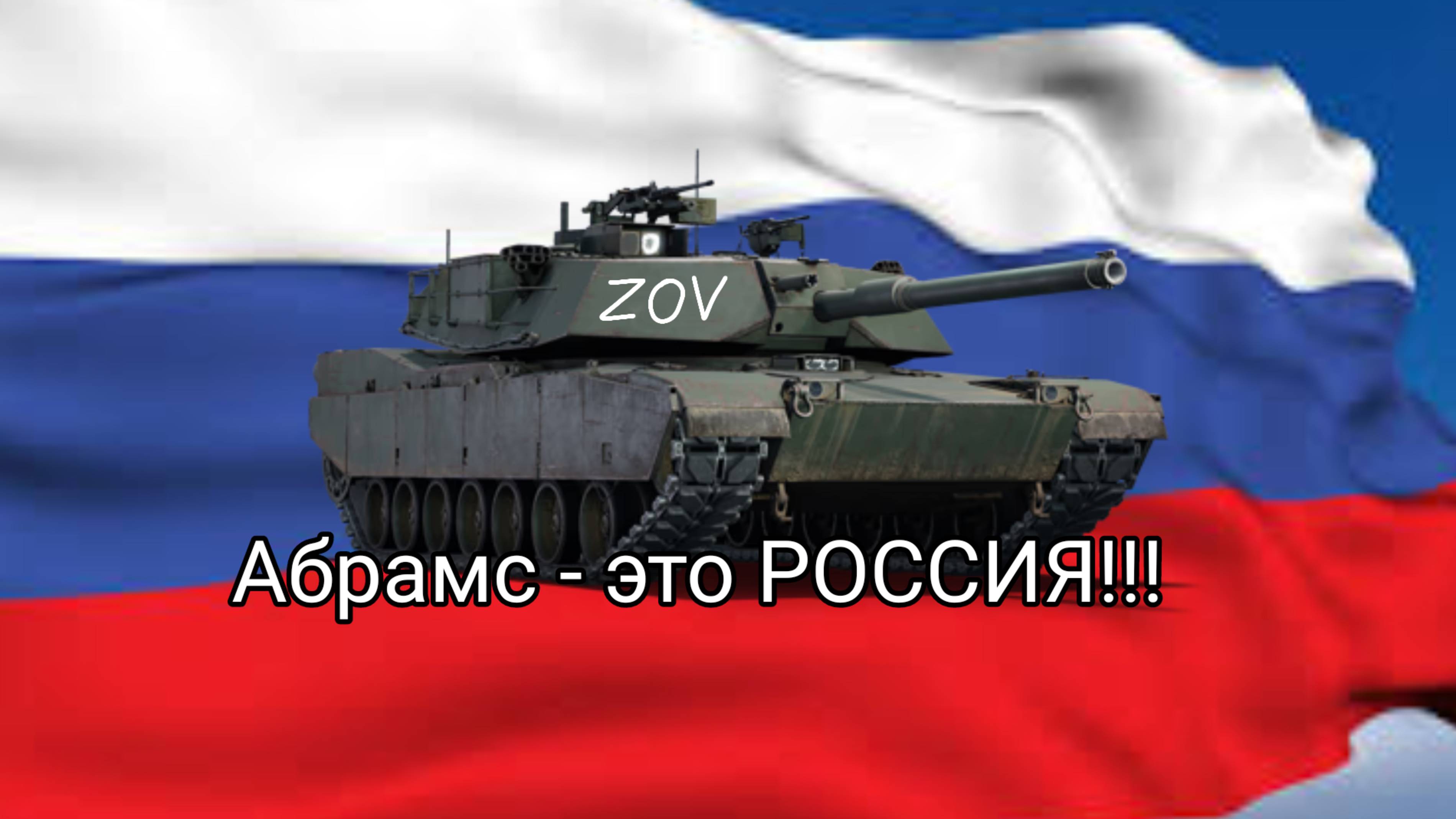 Два американских "Абрамса" затрофеены в Сумской области - Слава России!