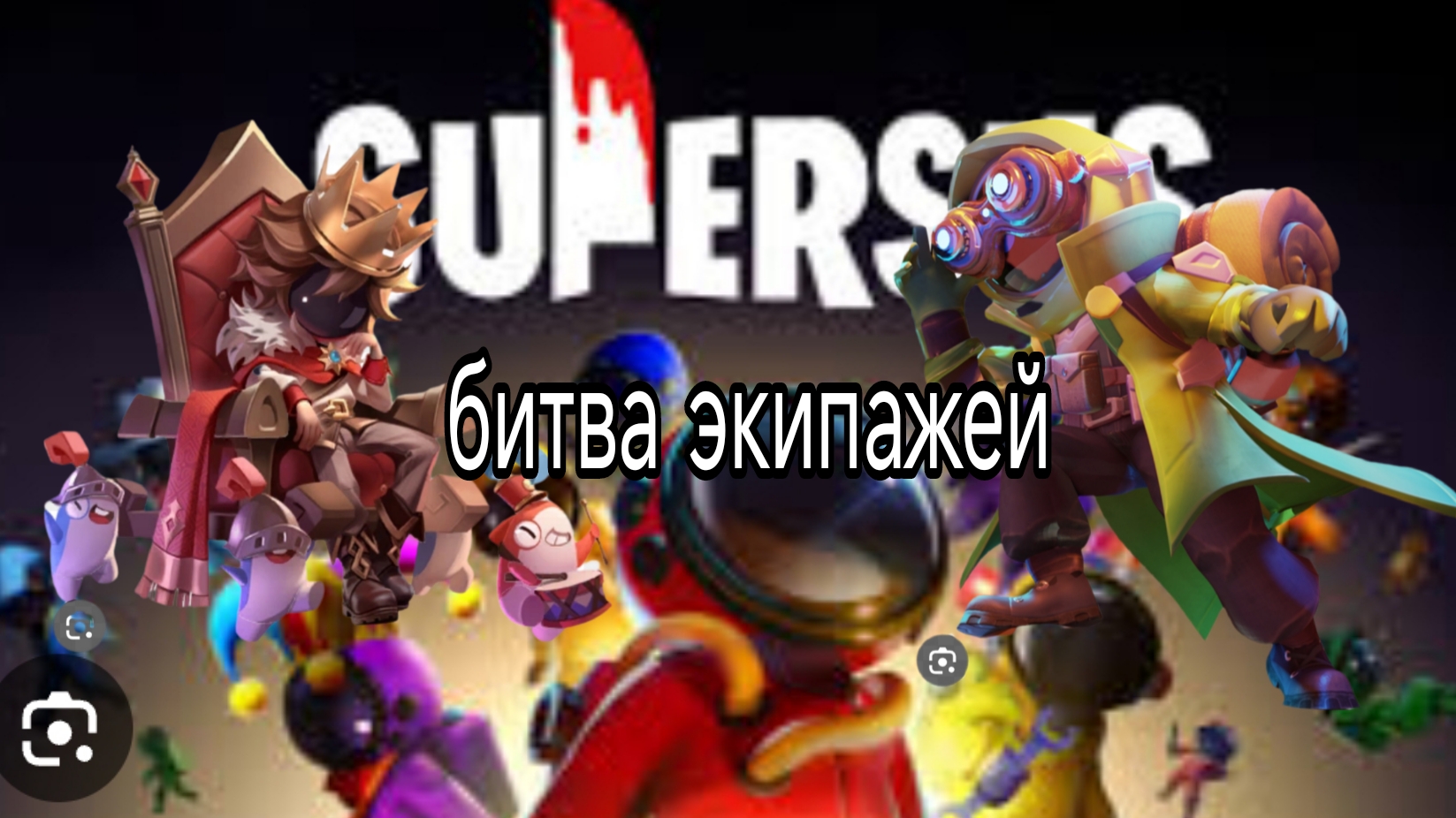 битва экипажей в супер сас