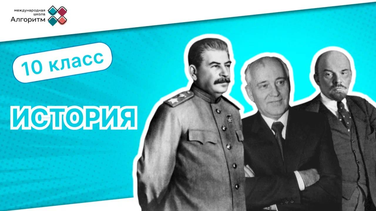 10 класс. История. Урок по истории: Мир после Первой мировой войны