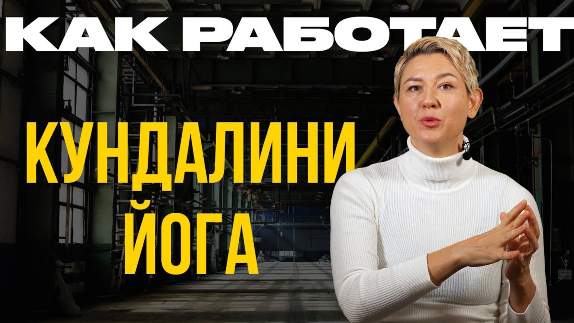 КУНДАЛИНИ ЙОГА.  Как Работает