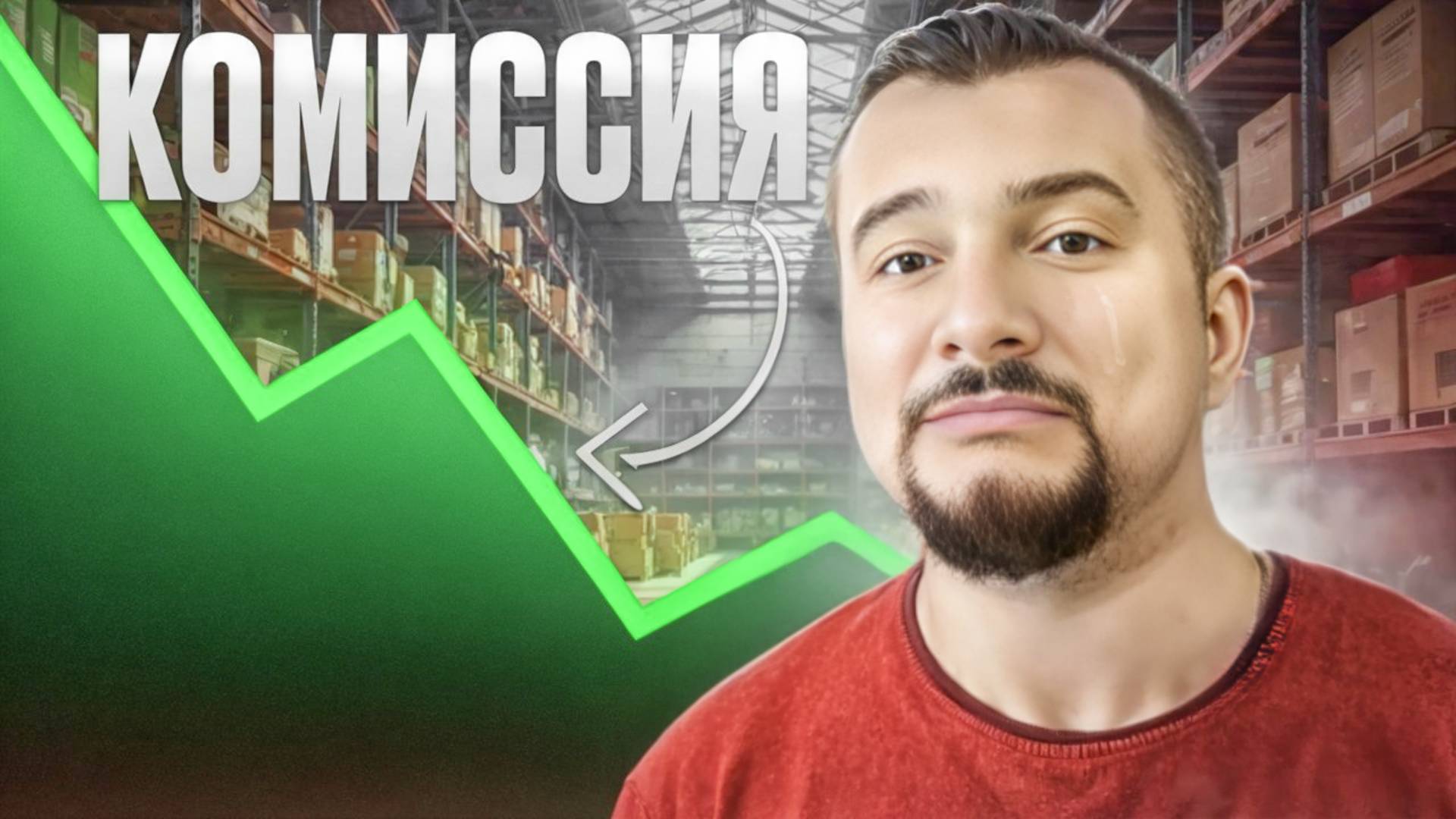 Валберис поднимает комиссию на 5 процентов. Что теперь делать