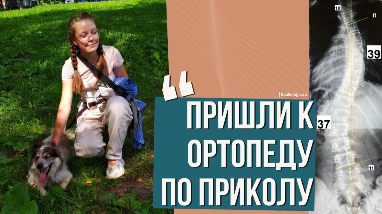 «Сколиоз дочери объединил нашу семью»
