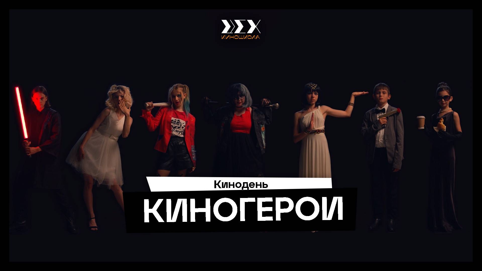 «Киногерои» — арт-клип, снятый подростками в рамках интенсива «КиноДень»