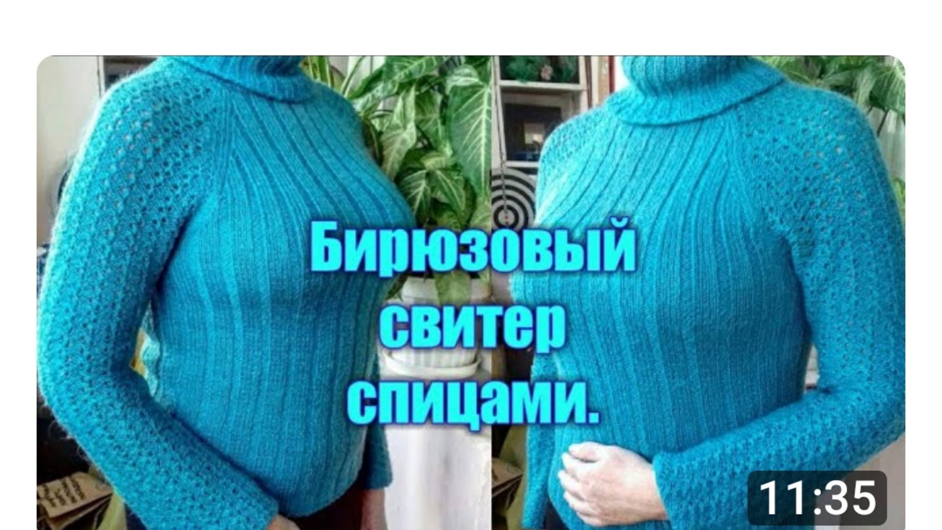 Красивый бирюзовый свитер.