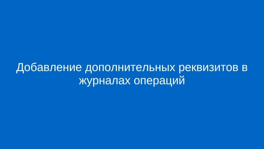 Добавление дополнительных реквизитов в журналах операций