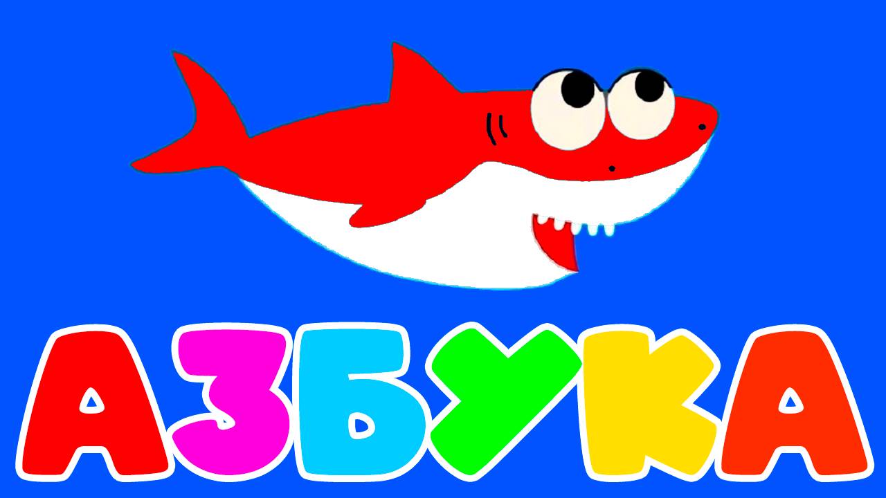 АЗБУКА ДЛЯ ДЕТЕЙ - Учим русский алфавит - Мультик Алфавит для малышей