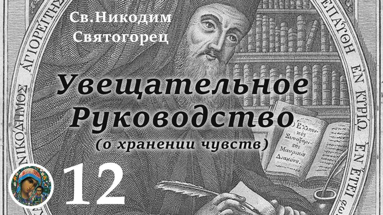 Св. Никодим Святогорец 12