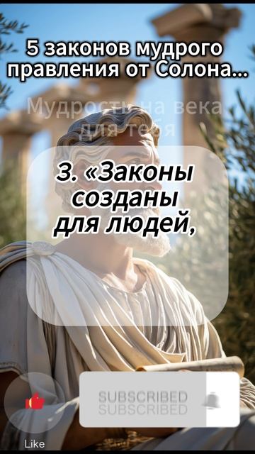 5 законов мудрого правления от Солона...