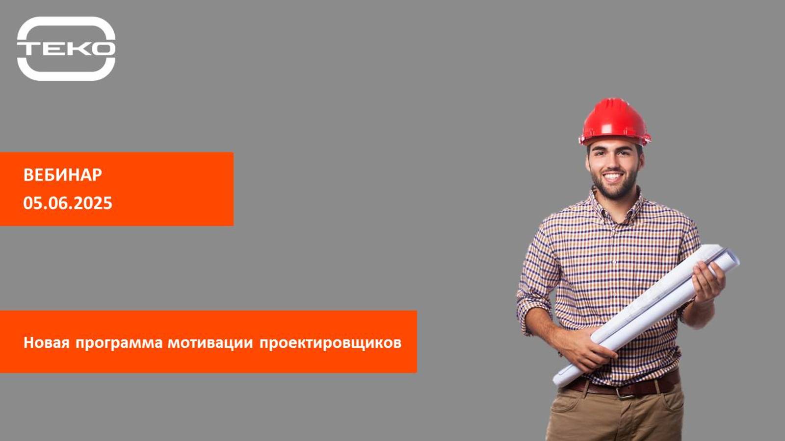 Запись вебинара: "Новая программа мотивации проектировщиков"