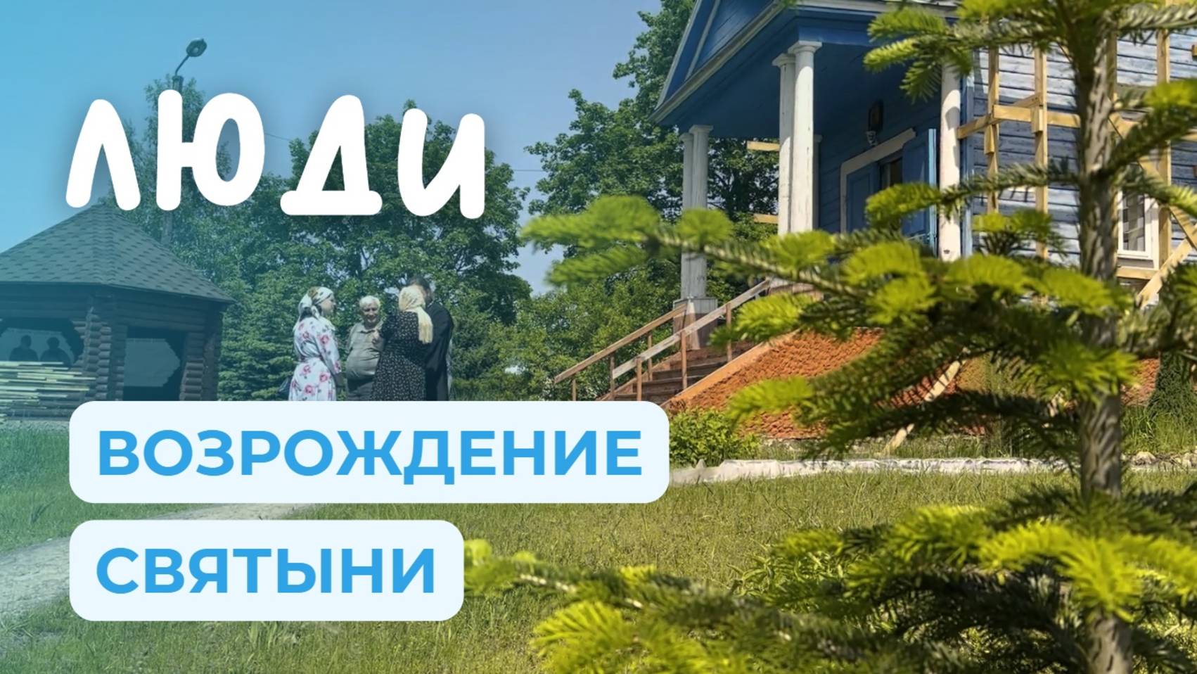 Восстановление храма всем миром в Добродеевке | ЛЮДИ