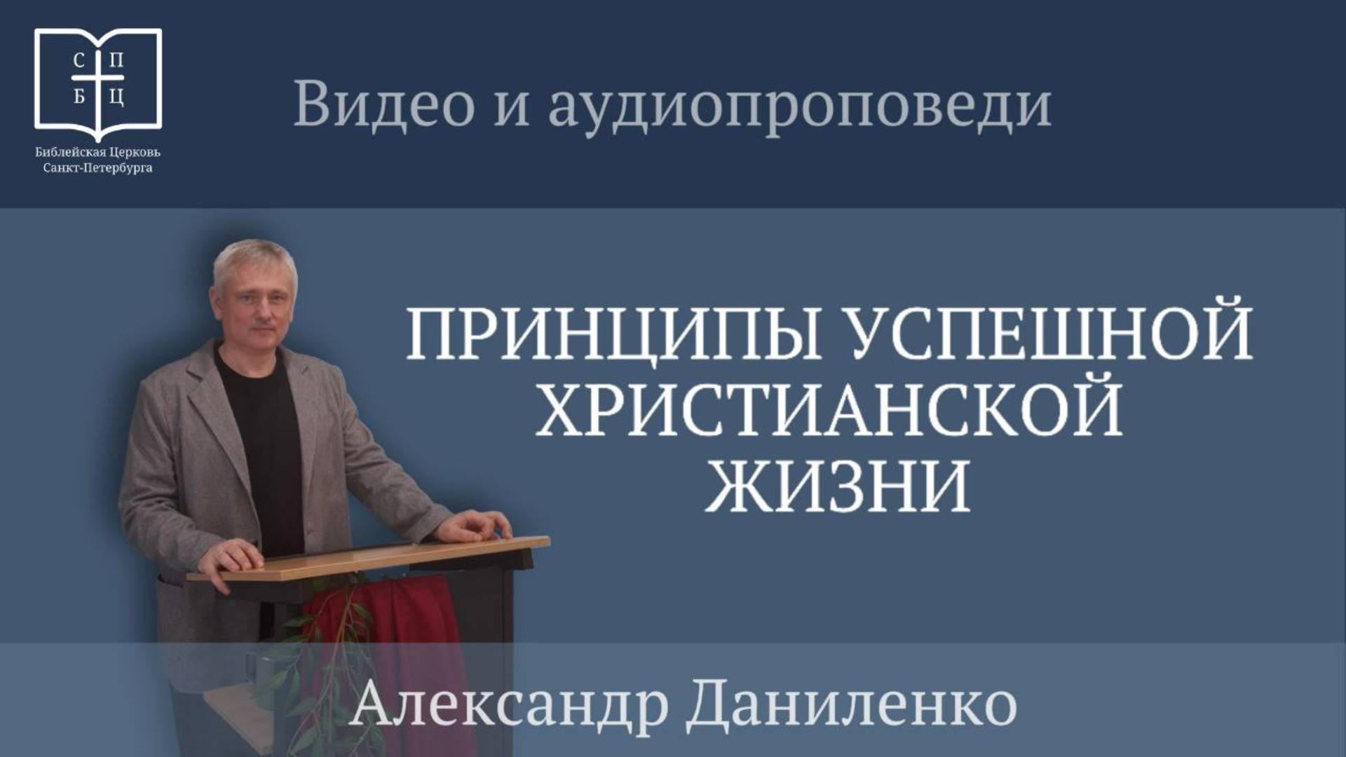 Часть 7. "Принципы успешной Христианской жизни: Действие Духа Божьего."