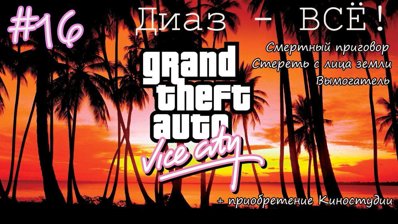 Прохождение GTA: Vice City - #16 - Диаз - ВСЁ!