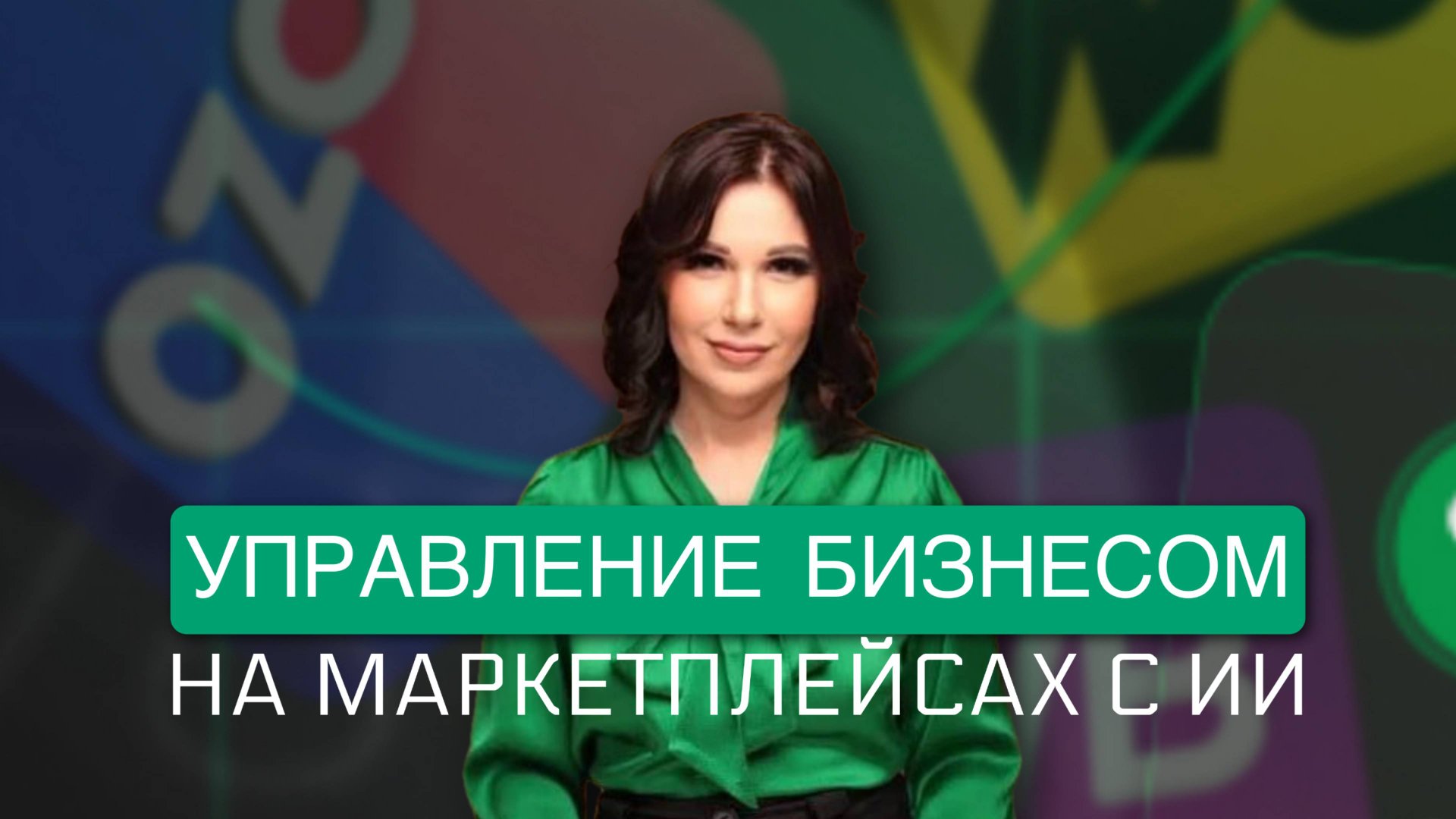 КЛЮЧИ К УСПЕХУ НА МАРКЕТПЛЕЙСАХ: ФИНАНСОВАЯ АНАЛИТИКА