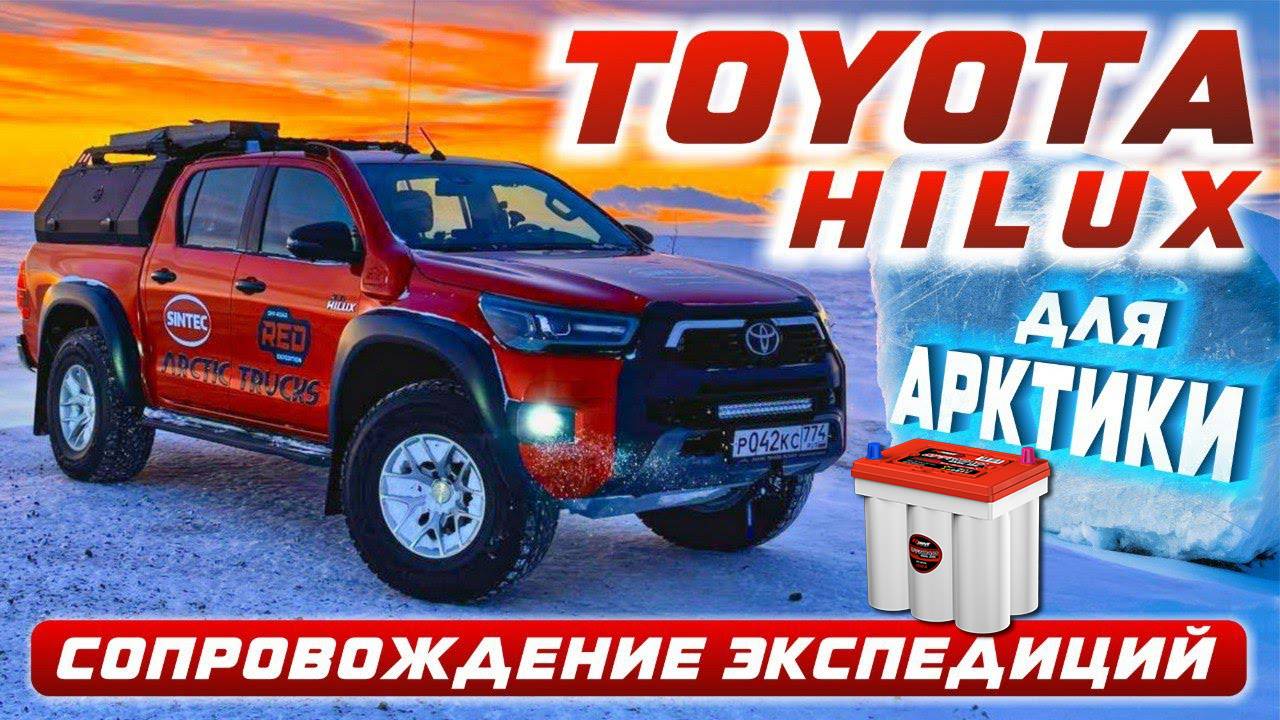 Аккумулятор RDrive OFFROAD USS-28105 для TOYOTA HILUX в Арктику