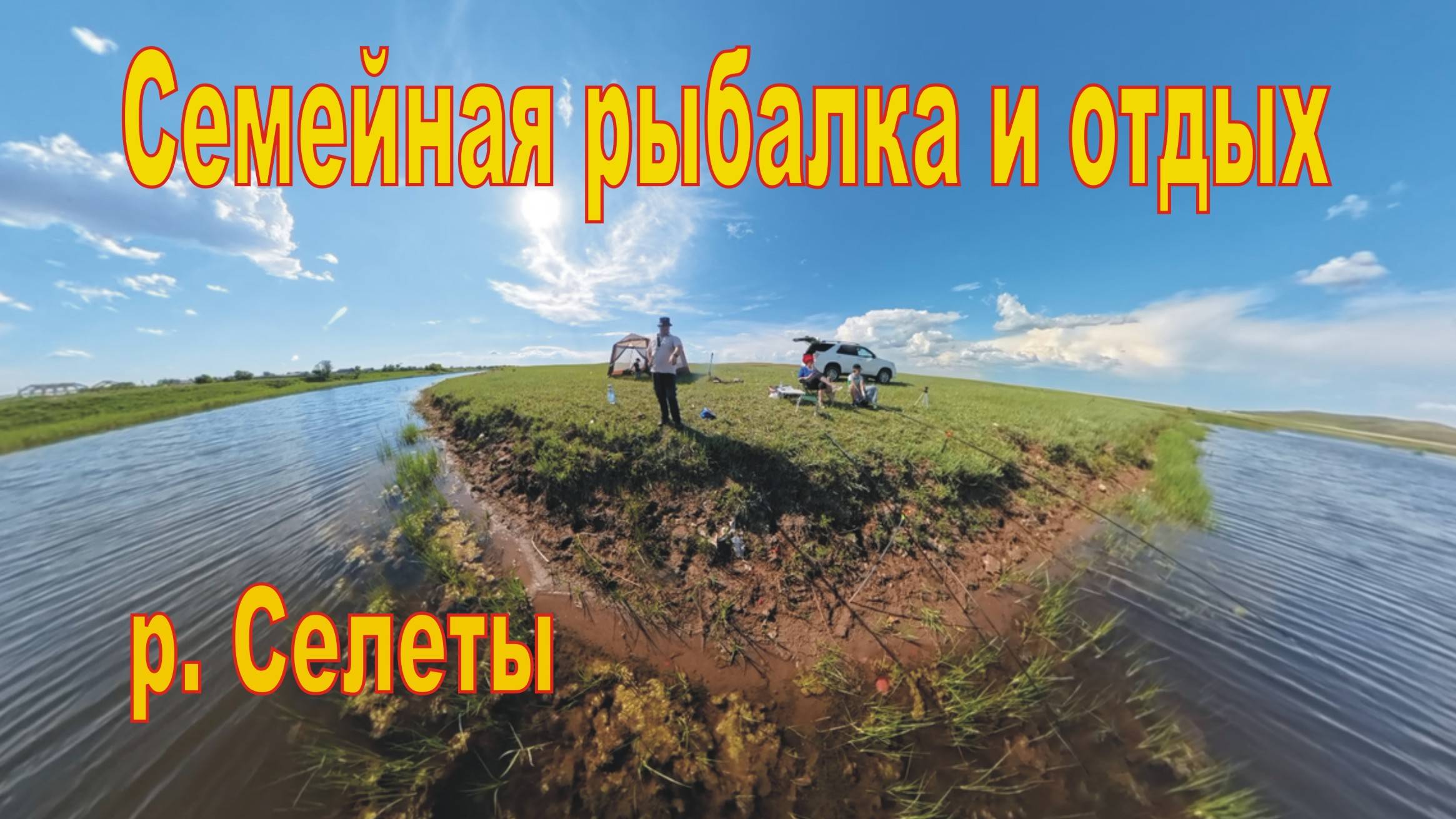 Рыбалка и отдых с семьей не далеко от города, р Селеты, не думали,  что там столько видов рыбы