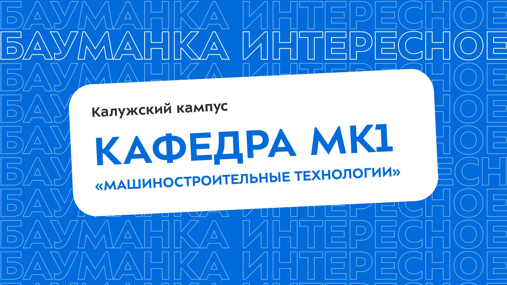 МК1 «Машиностроительные технологии»