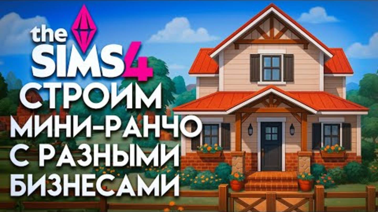 Как построить крутой бизнес и дом-ранчо на одном участке в Симс 4 // The Sims 4