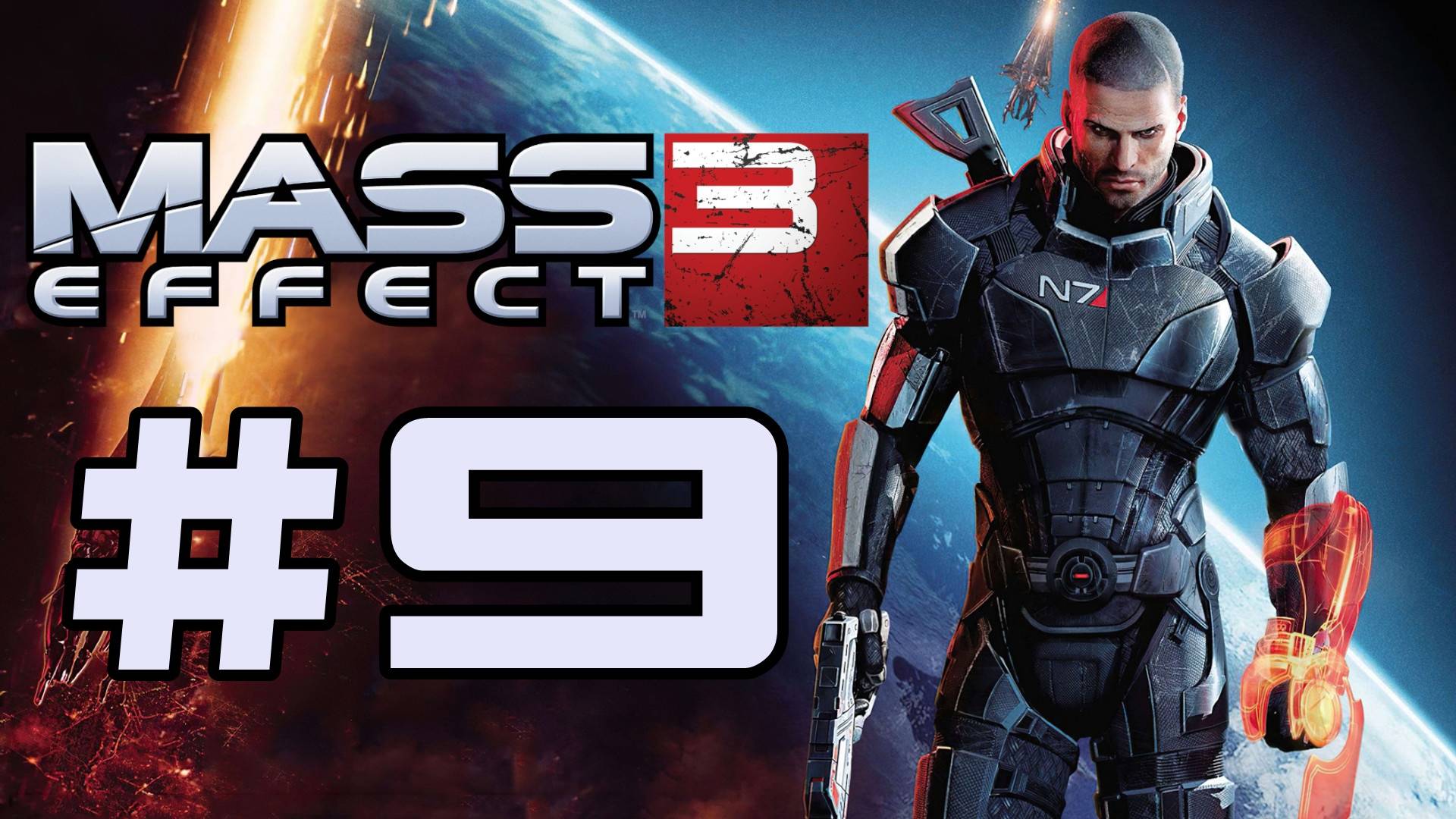 Mass Effect 3. Первое прохождение. #9
