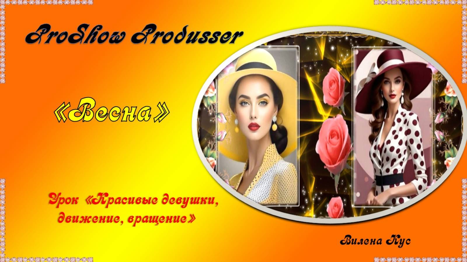 Проект "Весна" создан в программе ProShow Produsser