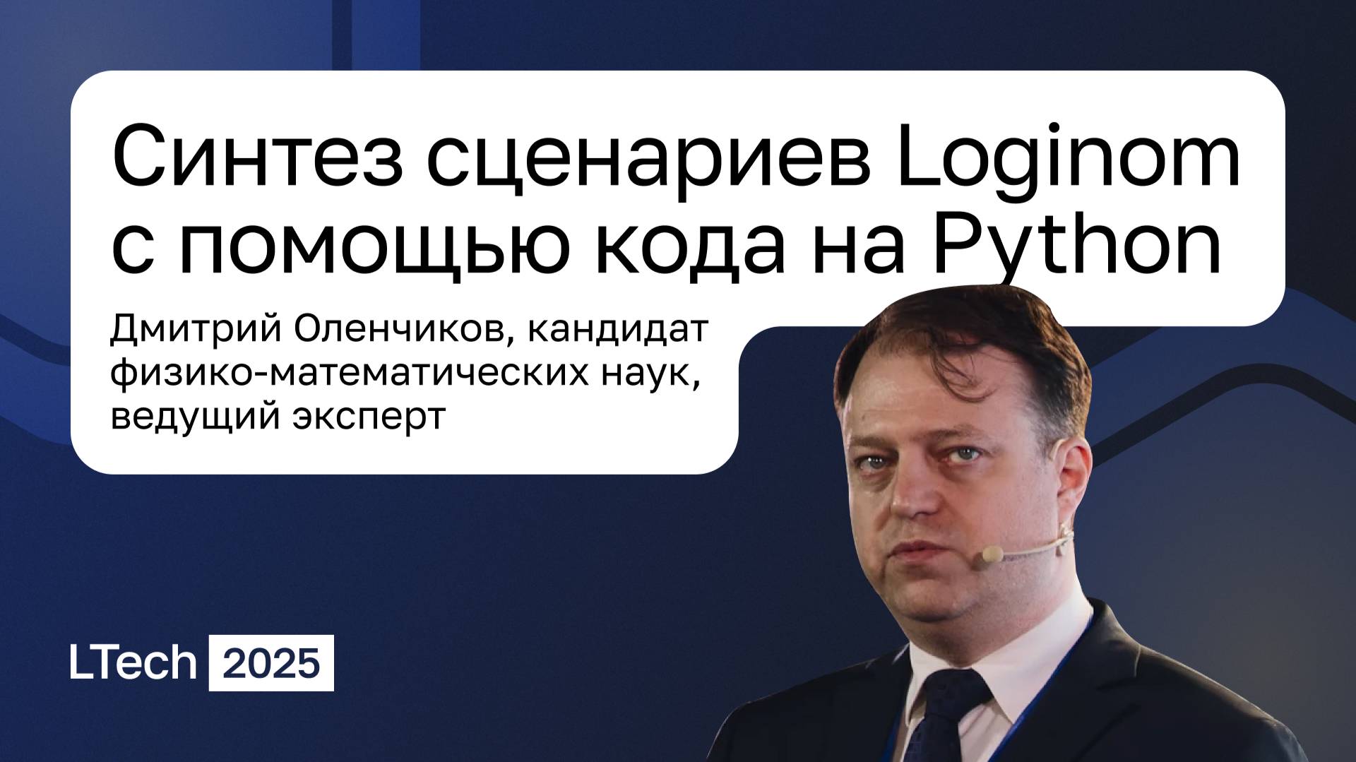 Loginom Tech 2025. Синтез сценариев Loginom с помощью кода на Python