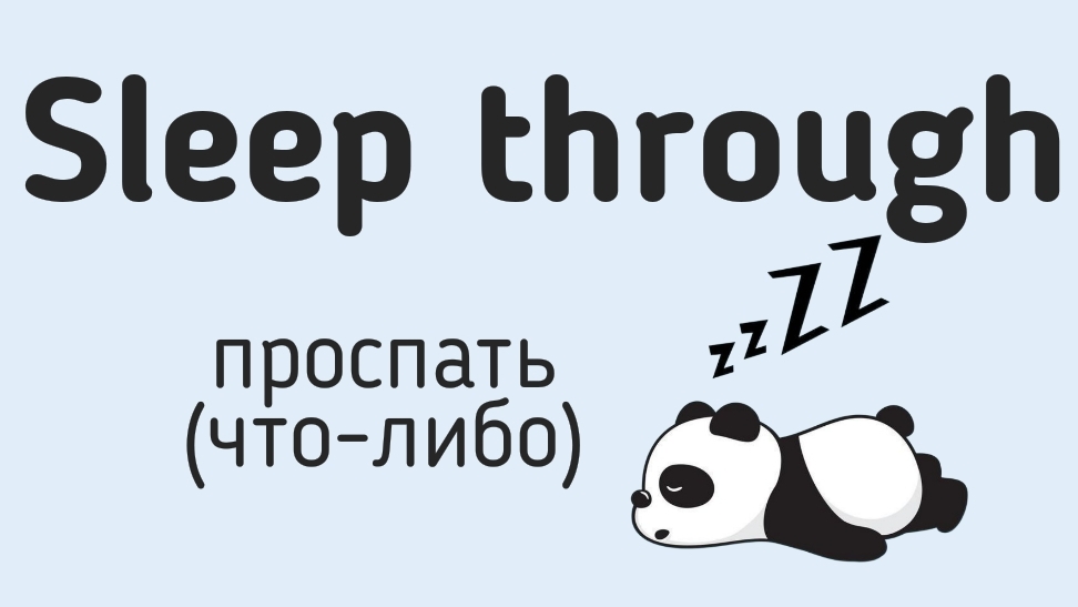 Phrasal verbs/фразовые глаголы👉sleep through