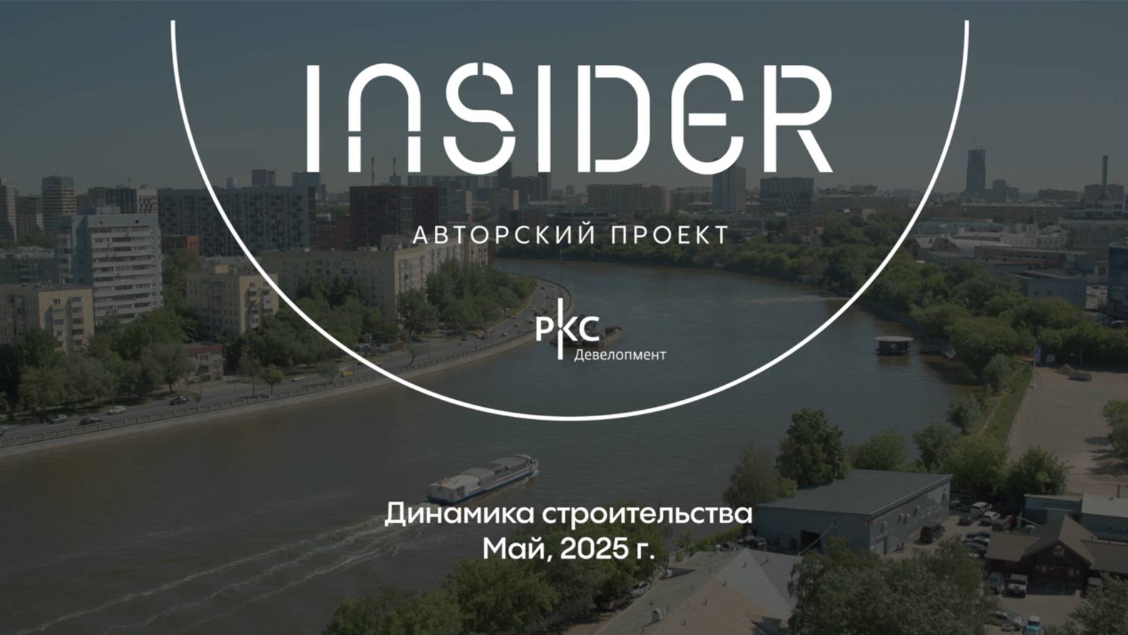 Insider // Динамика строительства. Май 2025г.