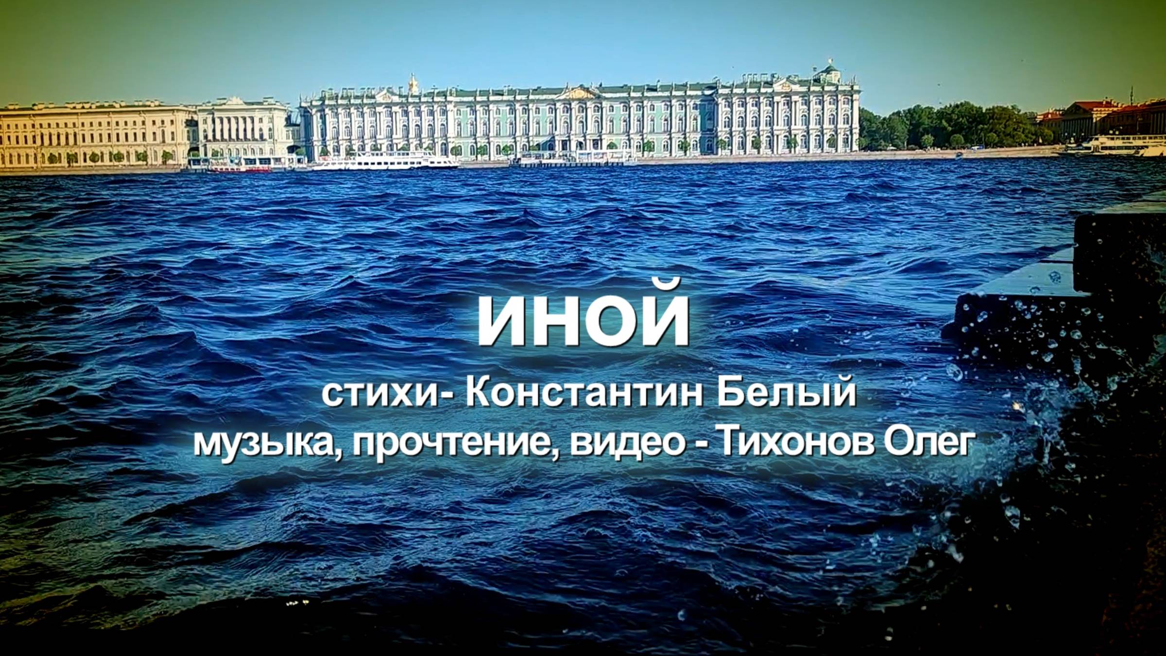 "Иной" Стихотворение о Санкт-Петербурге Константина Белого