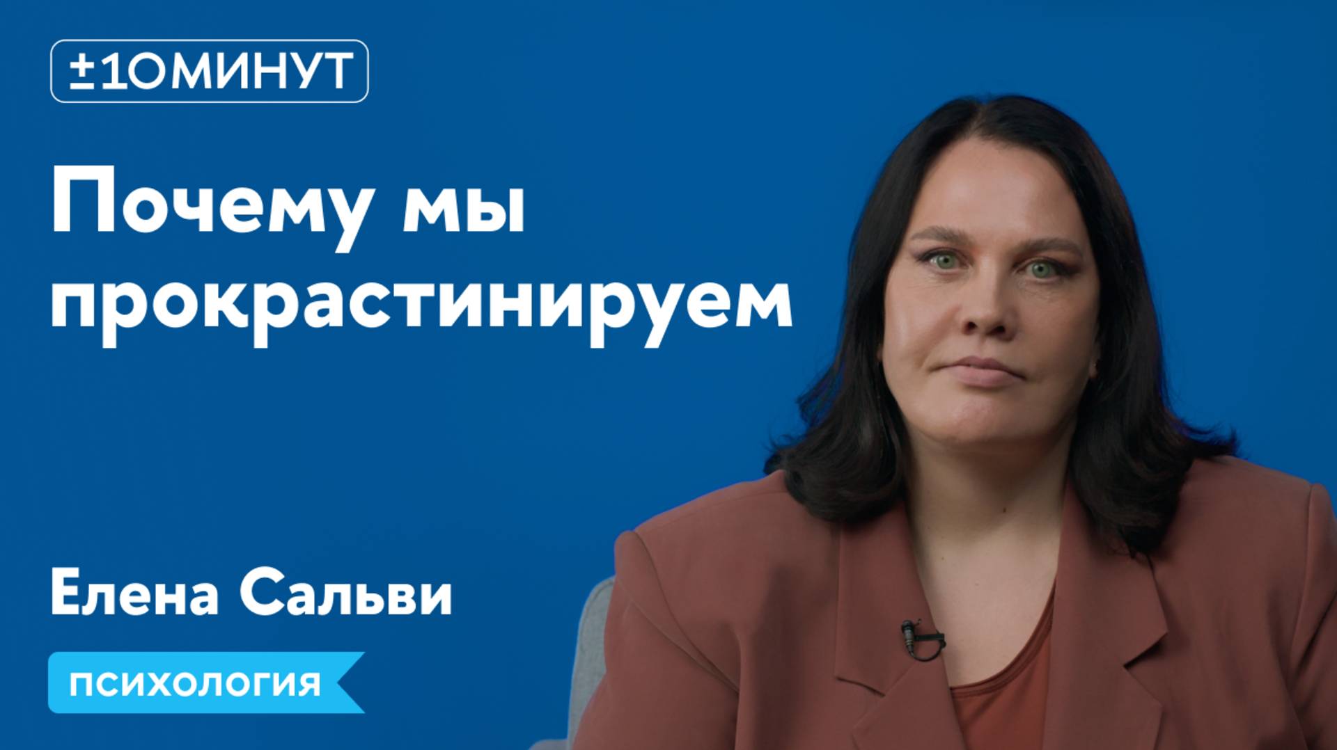 +/-10 минут / Почему мы прокрастинируем и почему это полезно?