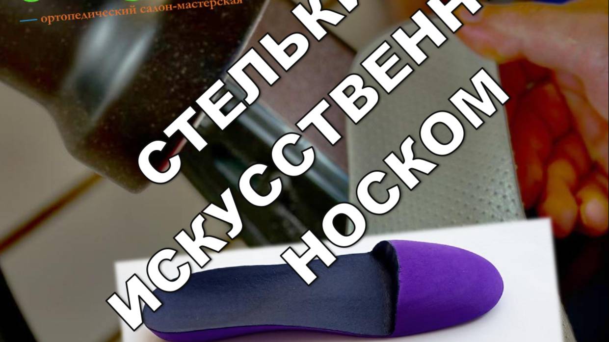 СЛОЖНЫЕ ОРТОПЕДИЧЕСКИЕ СТЕЛЬКИ С ИСКУССТВЕННЫМ НОСКОМ