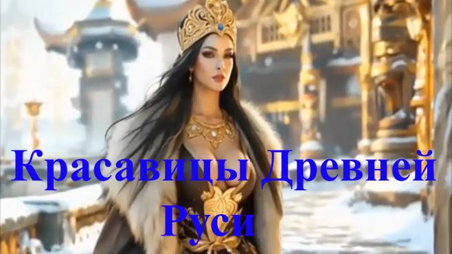 Красавицы Древней Руси