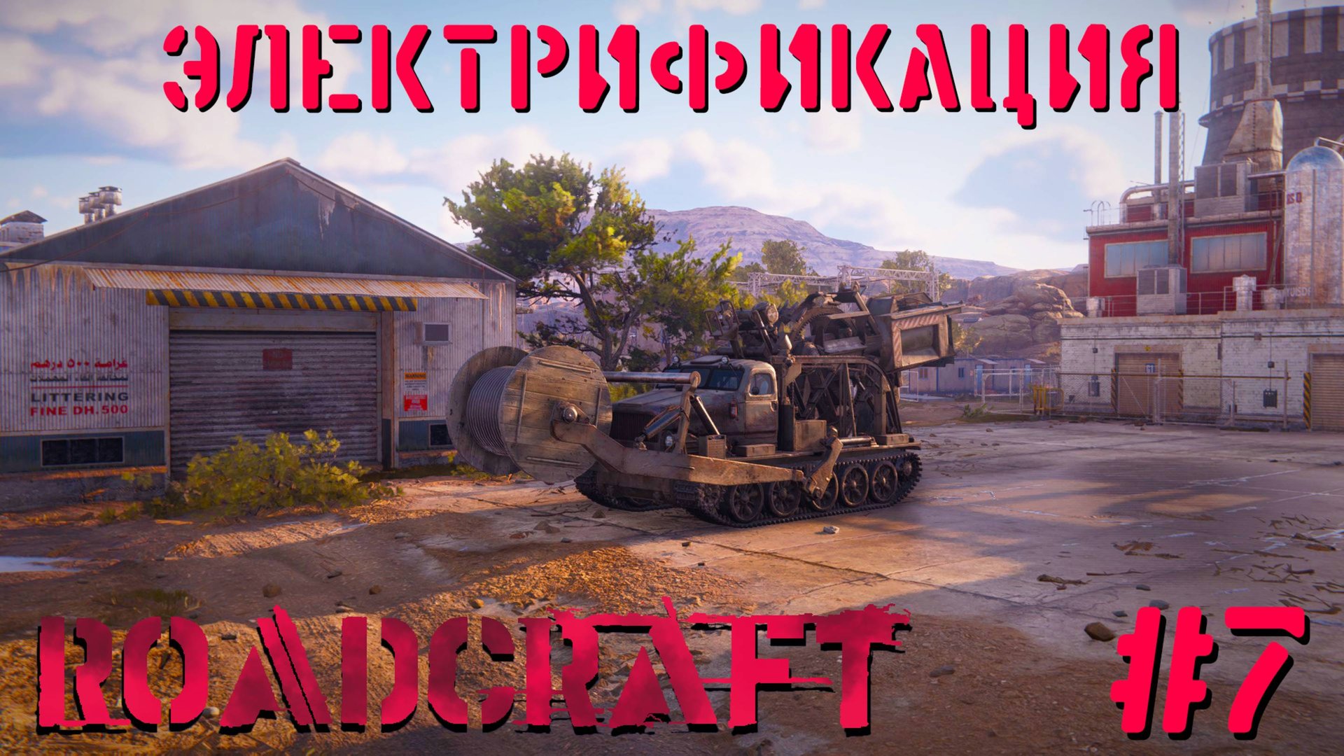 Электрификация | RoadCraft #007 [Прохождение] | Play GH