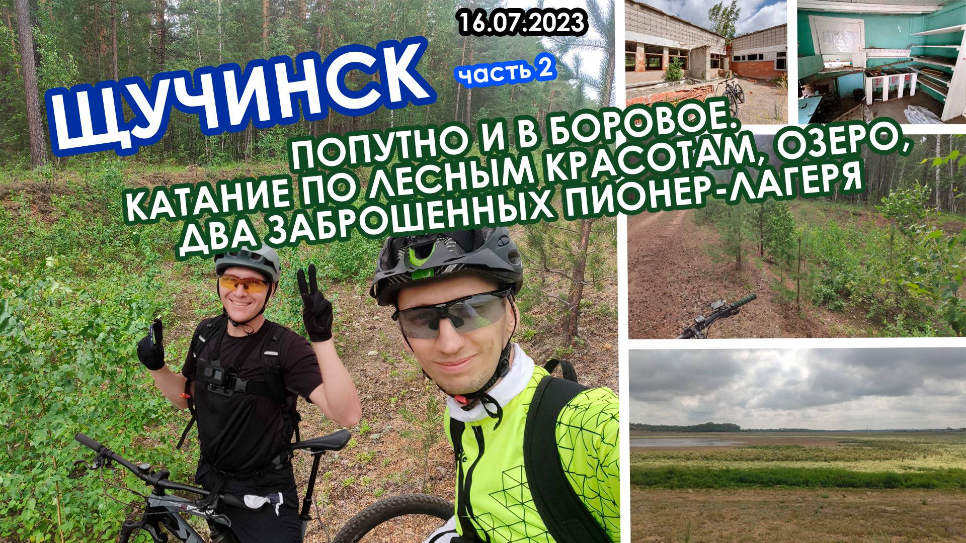 Щучинск 2023 (часть 2)