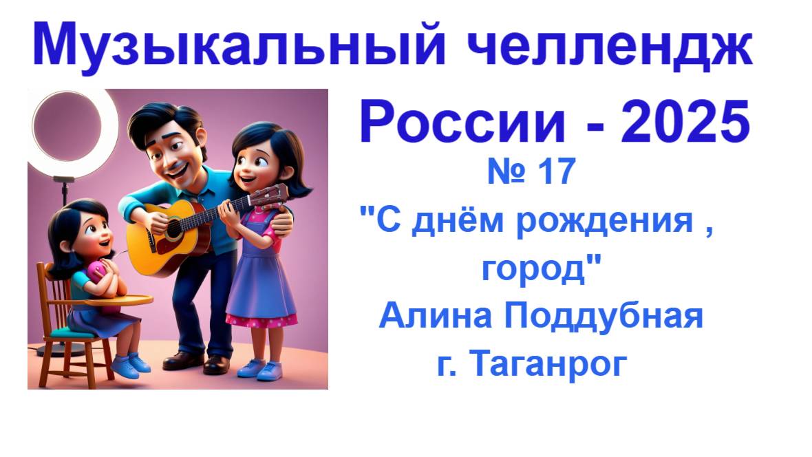 Всероссийский музыкальный челлендж -2025. Песня  "С днём рождения, город"   Алина Поддубная