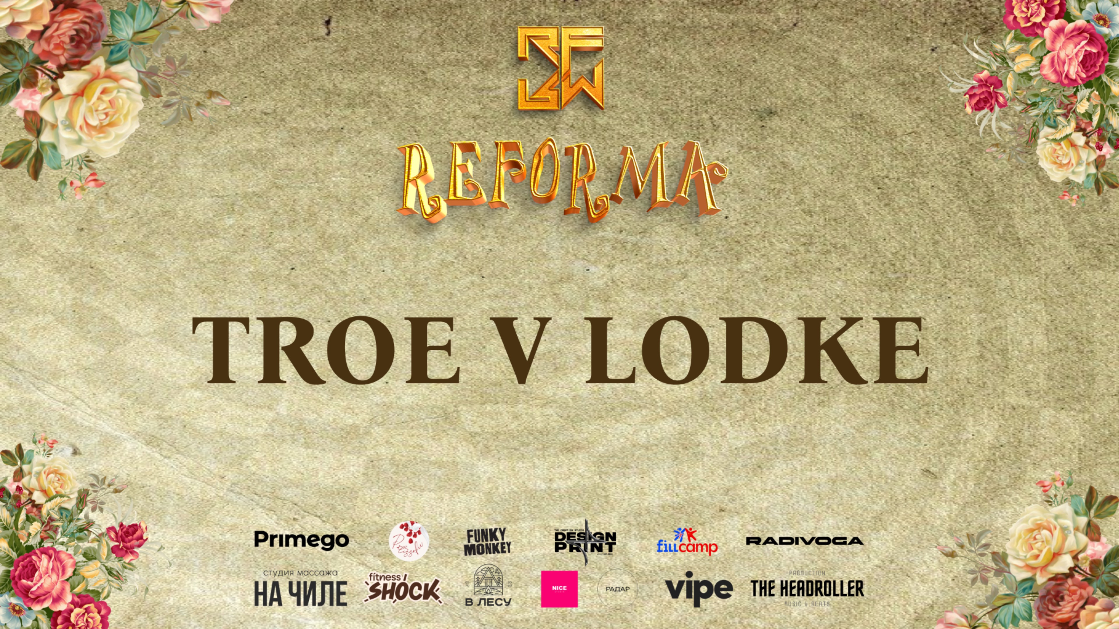 TROE V LODKE | 1st place | STYLE CONTEMPORARY | Front Row