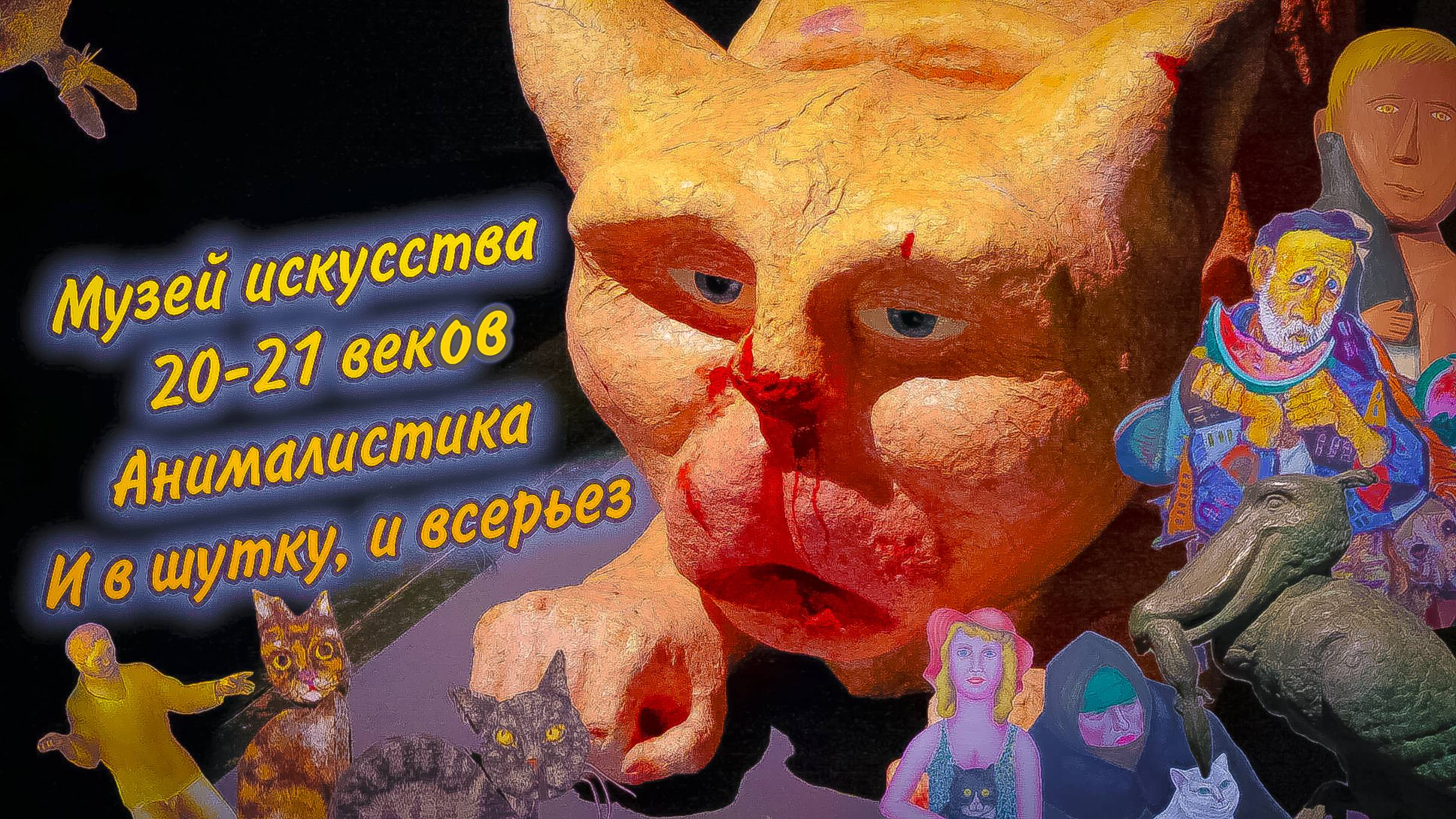 Музей искусства 20-21 веков