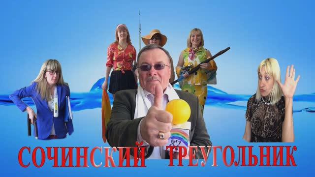 Сочинский треугольник!. Конкурсный ролик для Сочи.