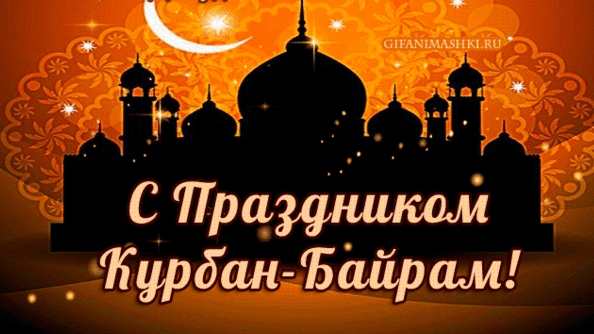 КУРБАН-БАЙРАМ . Музыкальная открытка поздравление.