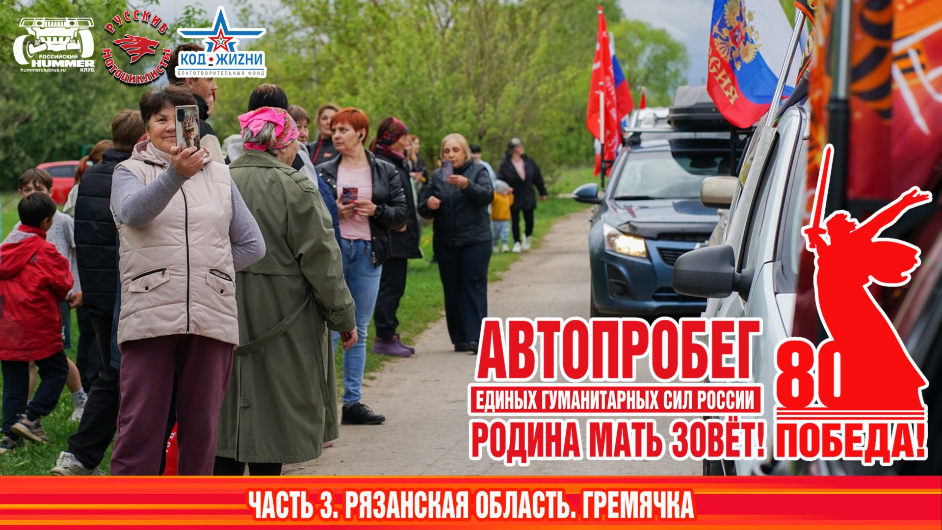 Автопробег РОДИНА МАТЬ ЗОВЁТ. Часть 3. Гремячка