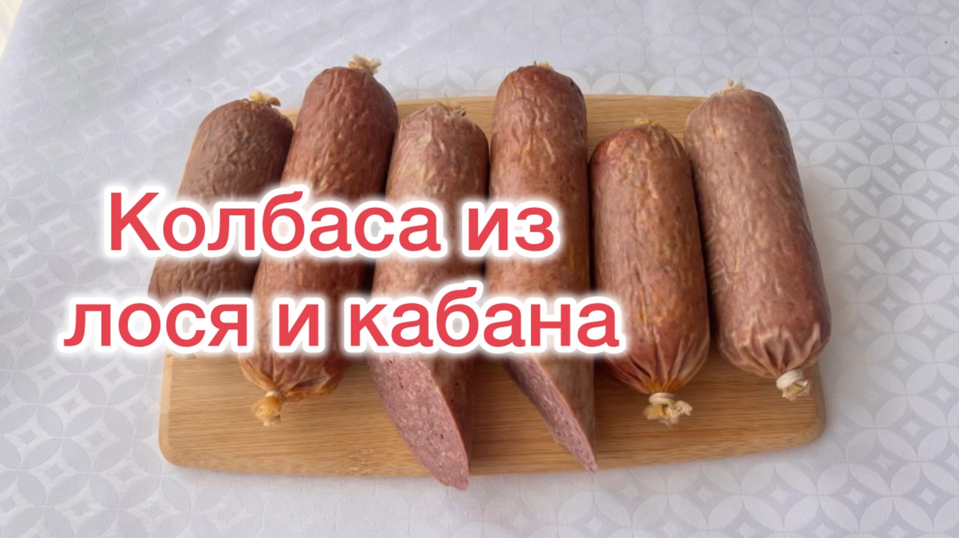 ДИКАЯ КОЛБАСА из Лося и Кабана. Варено-копченая колбаса из дичи
