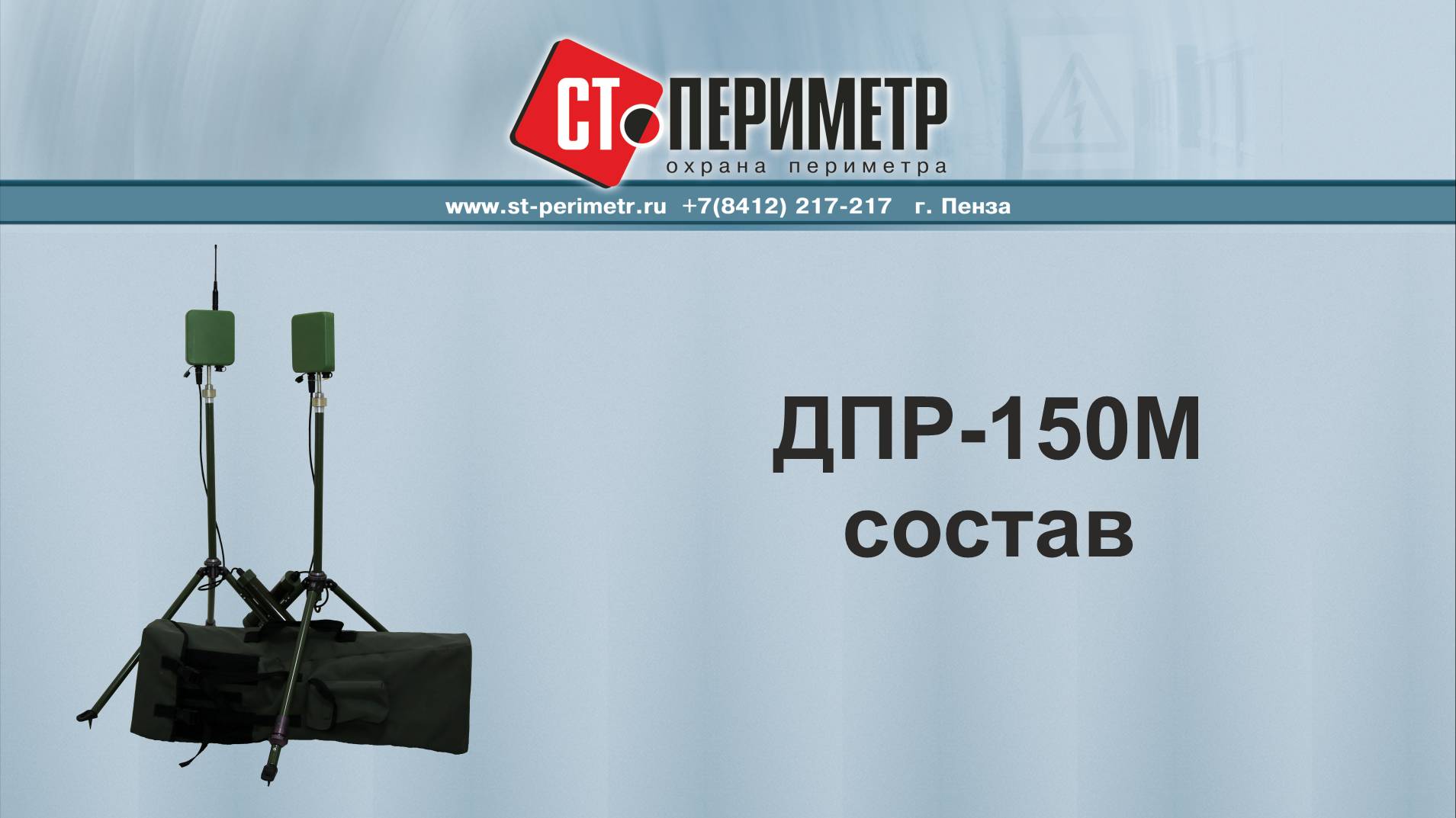3_1 ДПР-150М состав