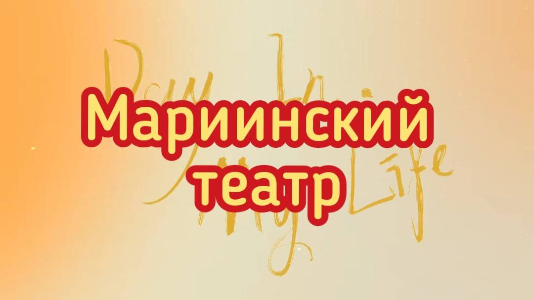 Мариинский театр